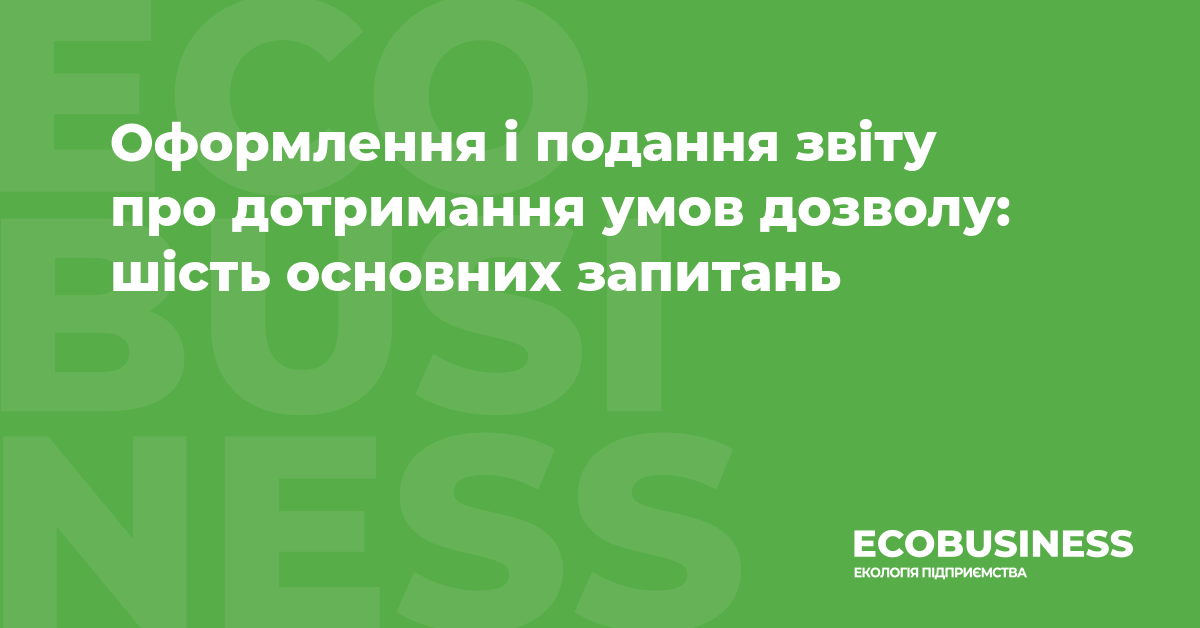 Оформлення і подання звіту про дотримання умов дозволу шість основних запитань Журнал
