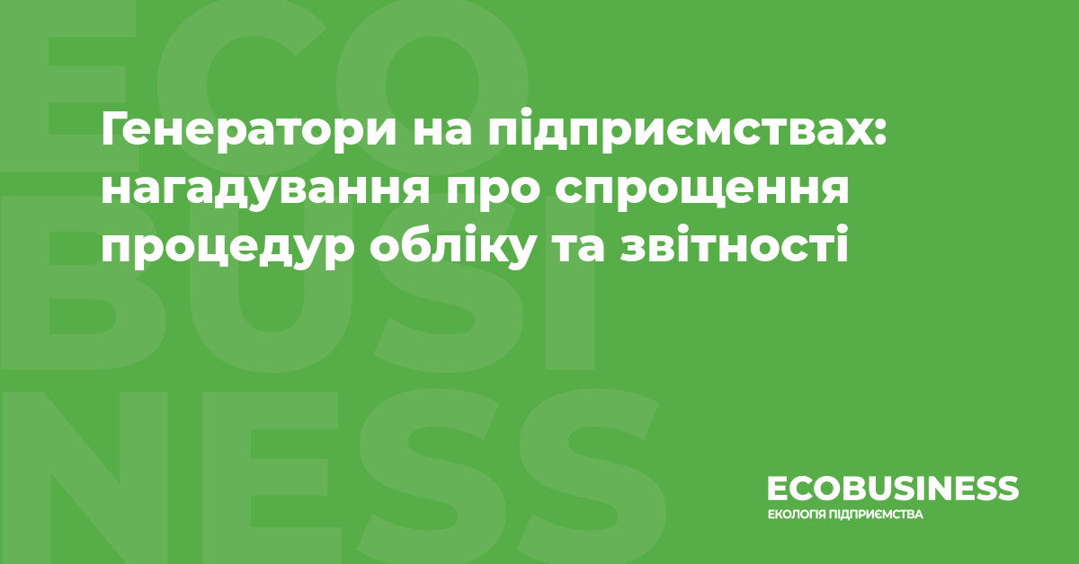 Генератори на підприємствах: нагадування про спрощення процедур обліку ...