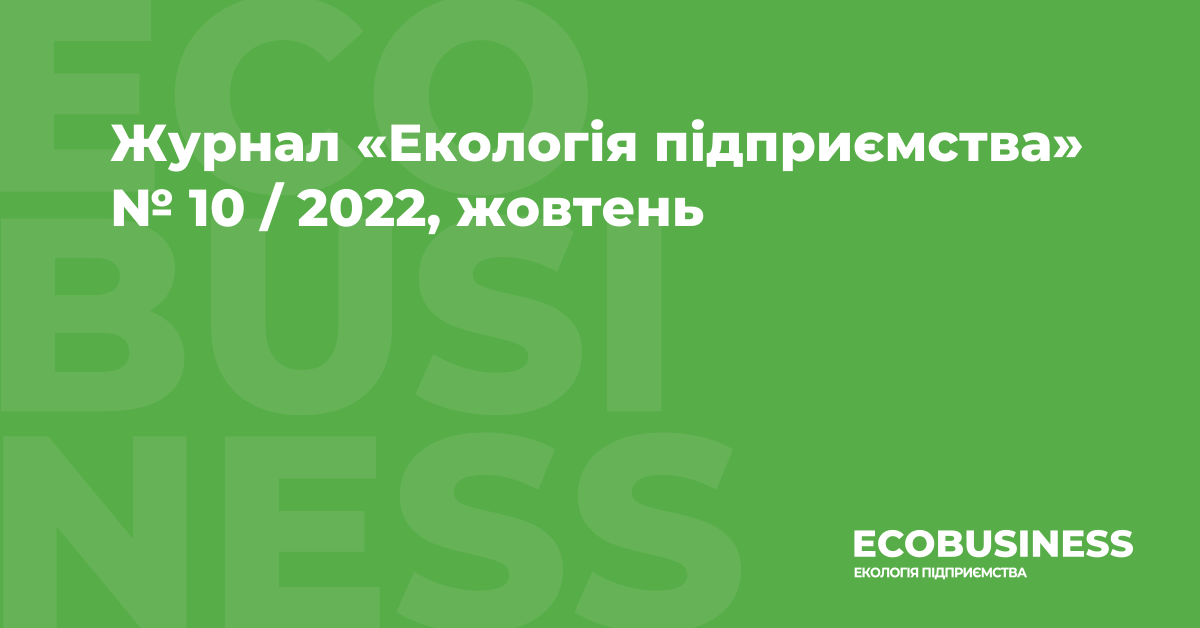 Журнал «Екологія підприємства» № 10, 2022 | Журнал «Екологія підприємства»